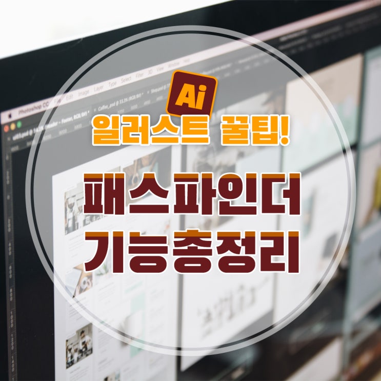 어도비 일러스트레이터 도형만들기는 패스파인더가 기본 네이버 블로그