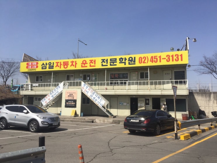 강남송파 삼일자동차운전전문학원 장롱면허 도로주행 10시간 연수후기 네이버 블로그