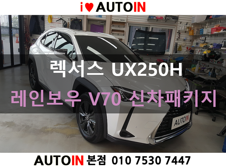 I♥오토인 21년 렉서스 Ux250h 신차 패키지 레인보우 V70 썬팅 아이나비 블랙박스 엠피온 하이패스 장착 Ppf