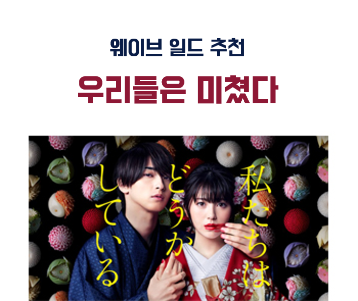웨이브 일드 추천 우리들은 미쳤다 요코하마 류세이 X 하마베 미나미 주연 미스터리 로맨스 네이버 블로그