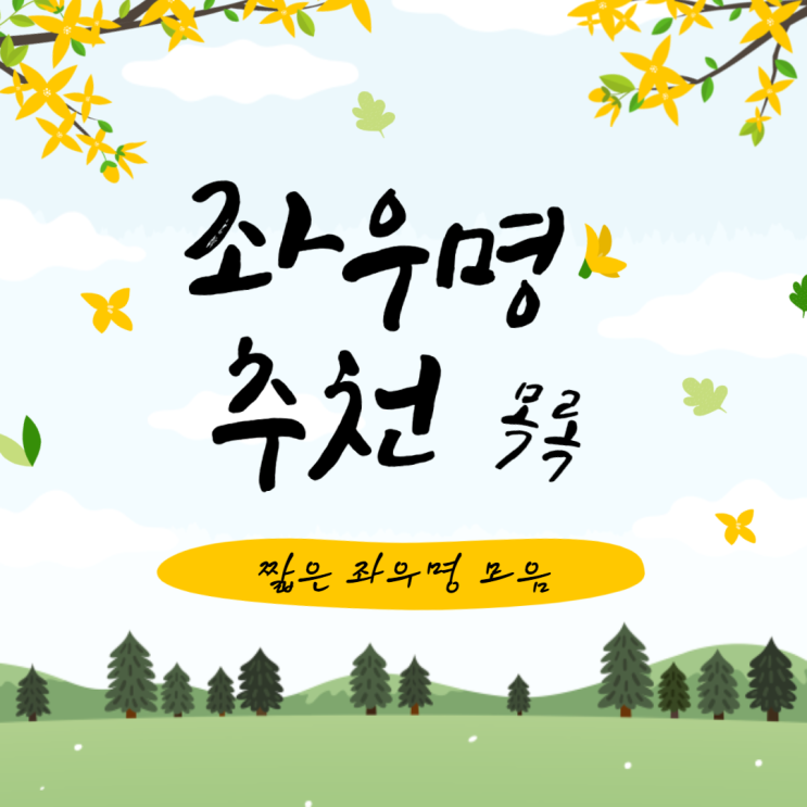 인생 좌우명 추천 목록 네이버 블로그
