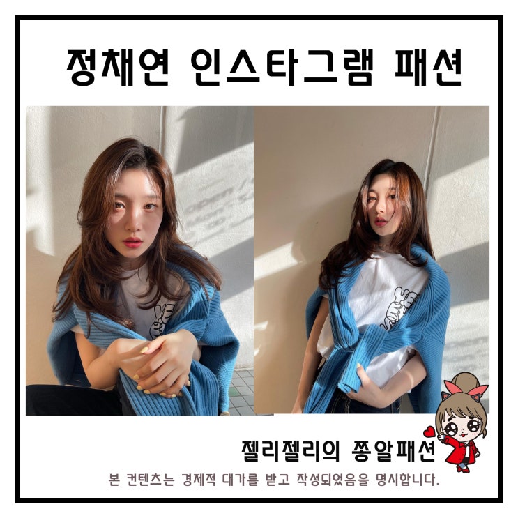 여자 봄 코디 추천 정채연 인스타그램 예스아이씨 반팔 티셔츠 옷 사복 패션 네이버 블로그