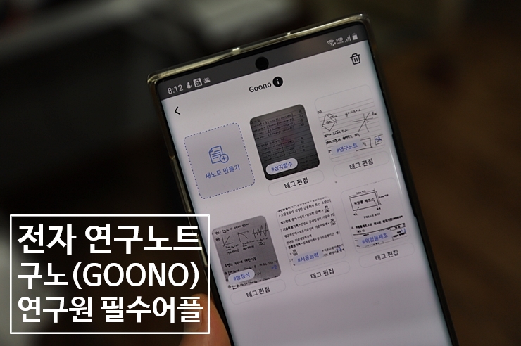 구노(GOONO) 어플로 전자 연구노트 작성과 활용 : 네이버 블로그