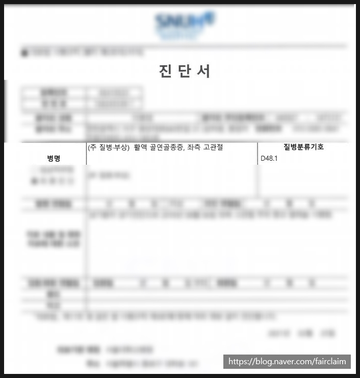 보험금 지급 사례 활액 골연골종증 좌측 고관절d481 경계성종양 진단비 지급 사례 네이버 블로그