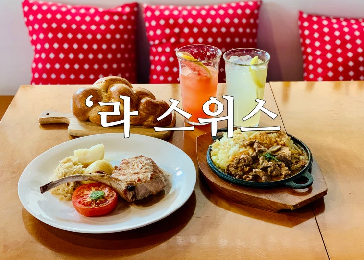 경복궁맛집 서울 속 작은 스위스 라스위스 서촌데이트 코스로 추천 네이버 블로그
