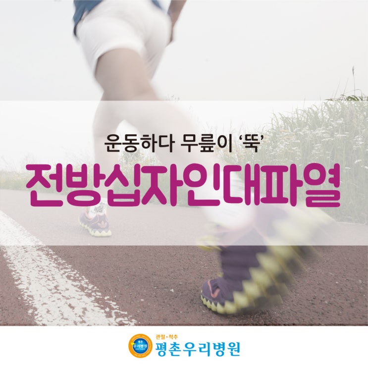 생활 속 의료정보 안양정형외과 운동하다 무릎이 뚝 전방십자인대파열 네이버 블로그