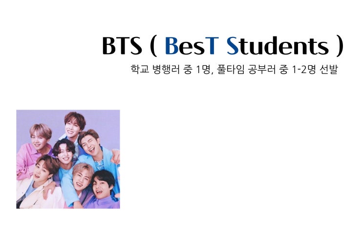 제제샘 동기부여 프로젝트 BTS (BesT Students) 를 시작합니다 ! : 네이버 블로그