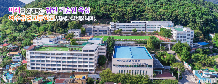 여수공업고등학교 Yeosu Technical High School : 네이버 블로그