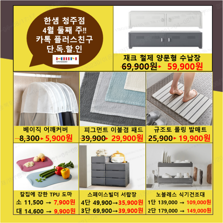 한샘 청주 4월 둘째 주 주말 할인 이벤트♥재크철제양문수납장베이직어깨커버코튼피그먼트이불겸패드규조토롤링매트칼집에강한
