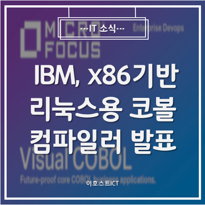 [IT소식] IBM, x86기반 리눅스용 코볼 컴파일러 발표 : 네이버 블로그