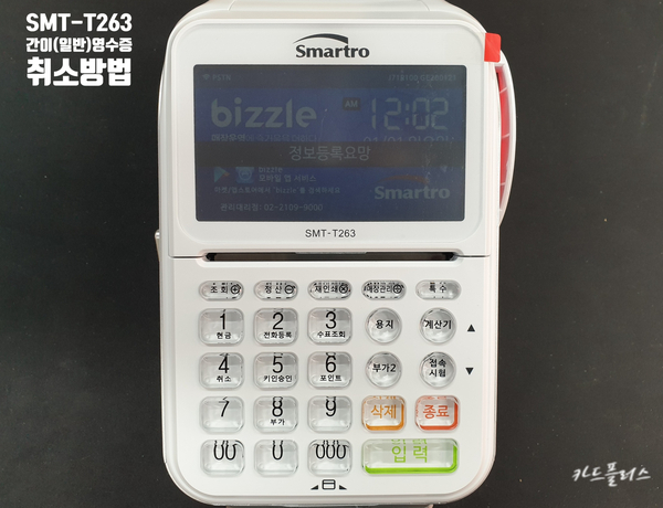 간이영수증 일반영수증 취소방법 스마트로 카드단말기 SMT-T263 : 네이버 블로그