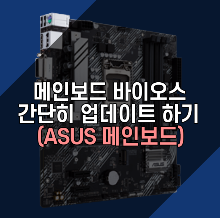 쉽게 따라 하는 Asus 메인보드 바이오스 업데이트하는 법 네이버 블로그