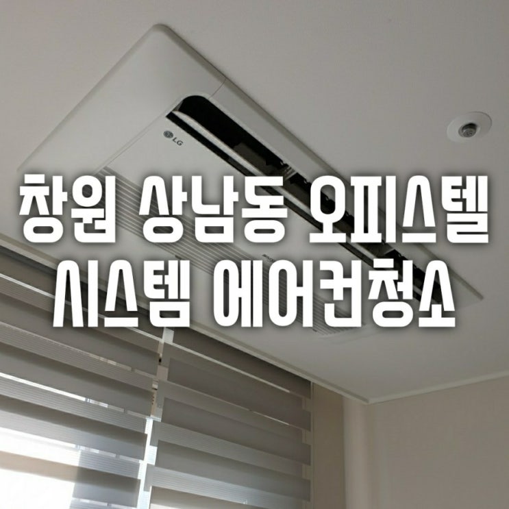 창원에어컨청소 상남동 오피스텔 시스템에어컨 청소로 실내공기 싹달라졌어요 진해 마산 네이버 블로그