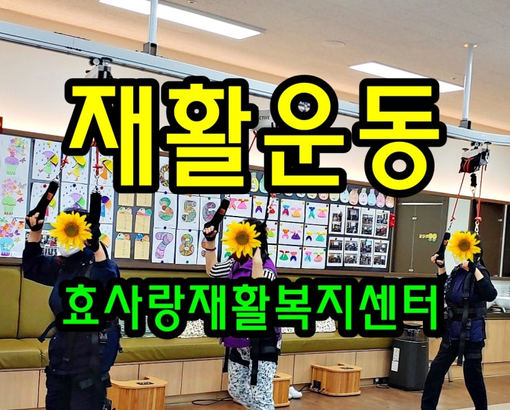 동탄 화성 병점 주간보호 센터방문요양효사랑재활복지센터재활운동과 낙상예방 네이버 블로그