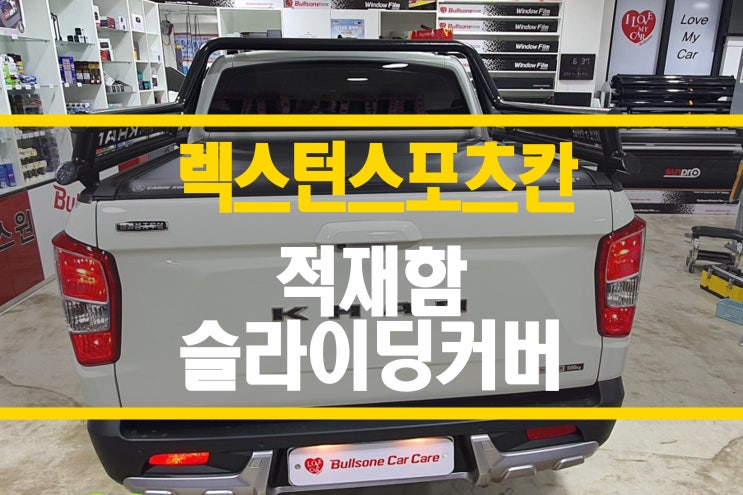 쌍용 렉스턴 스포츠칸 픽업트럭 적재함 튜닝 슬라이딩커버 카인코리아 용품 시공 네이버 블로그