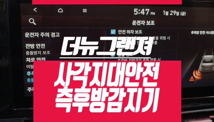 사이드미러 사각지대 경고시스템 더뉴그랜저 측후방감지기 Bsd 시공 네이버 블로그