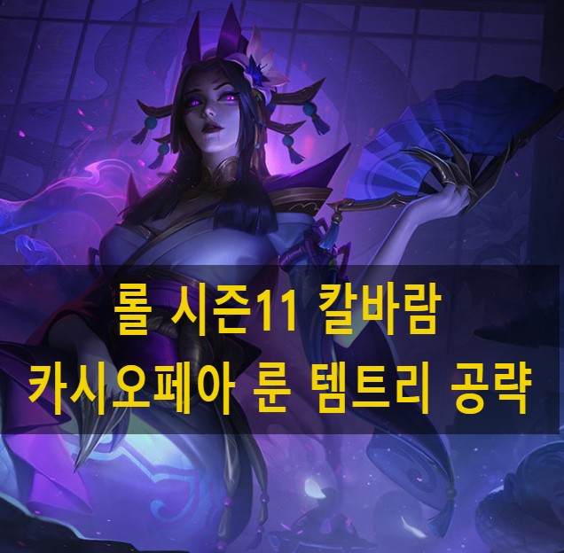 롤 시즌11 칼바람 카시카시오페아룬 템트리 공략 탱커 있냐 없냐의 차이 네이버 블로그
