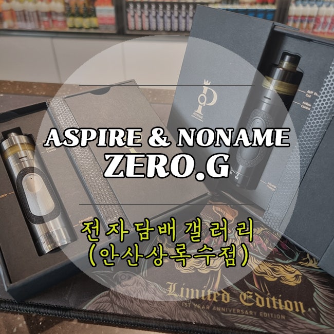 안산전자담배 갤러리(상록점) / 안산 전자담배 / ASPIRE ZERO.G / 아스파이어 제로지 : 네이버 블로그