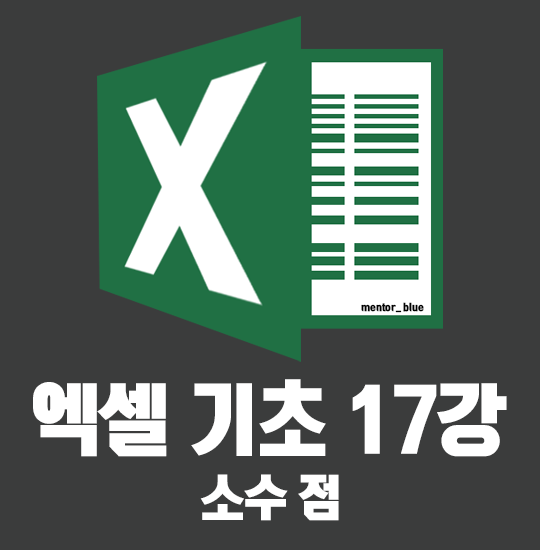 17강 엑셀 소수점 IMDIV 나누기 함수 적용할 때! : 네이버 블로그
