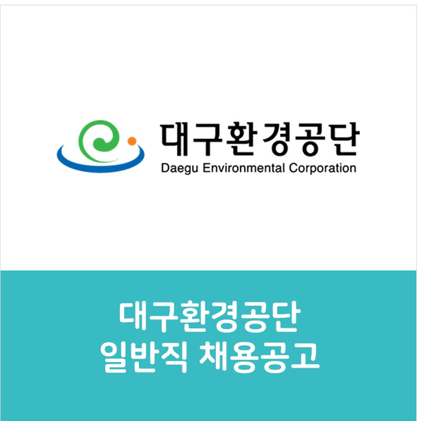 대구환경공단 일반직 채용공고 자소서 항목조직적합도 직무적합도 의사소통능력 문제해결능력 직업윤리 네이버 블로그