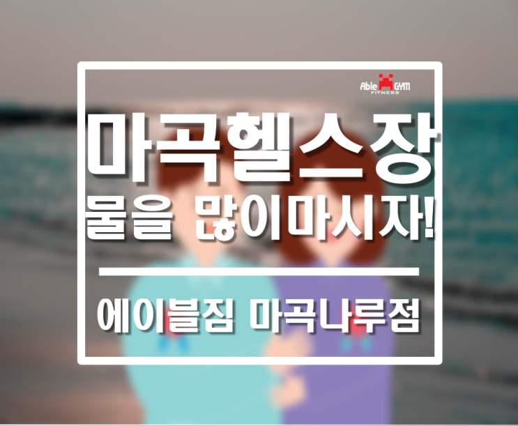 마곡헬스장물을 많이 마셔야하는 이유 네이버 블로그
