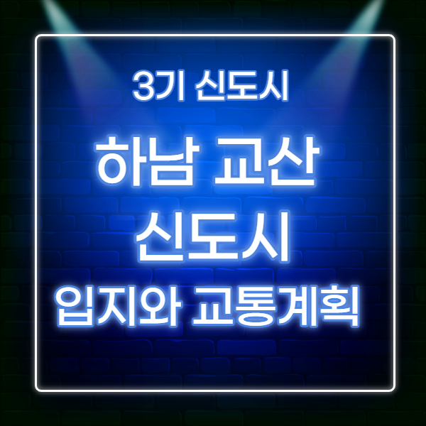 3기 신도시 하남 교산신도시 청약 준비 1탄 하남 교산신도시 입지와 교통계획 네이버 블로그