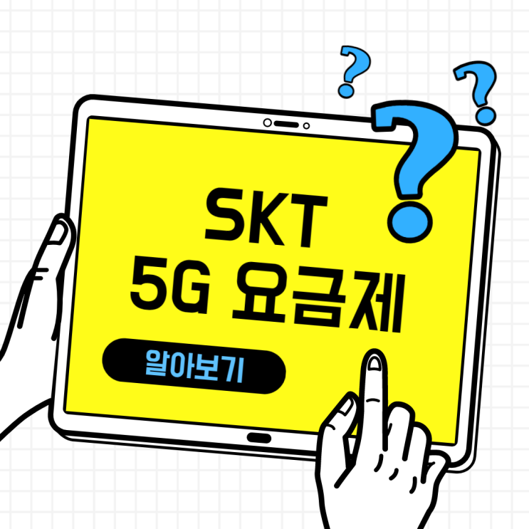 SKT 5G요금제 알아보기 : 네이버 블로그