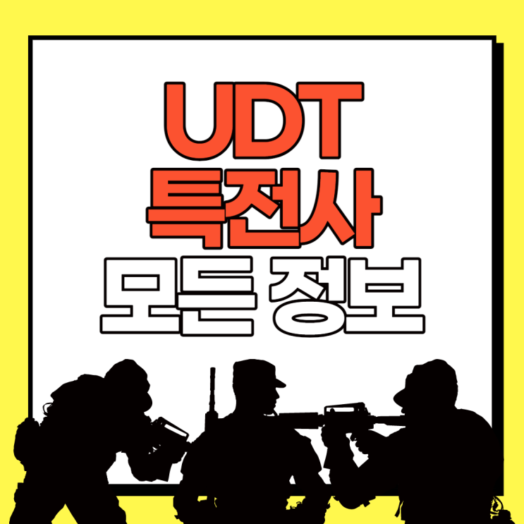 UDT 지원자격, 복무기간, 연봉, 월급 정보!(+특전사) : 네이버 블로그