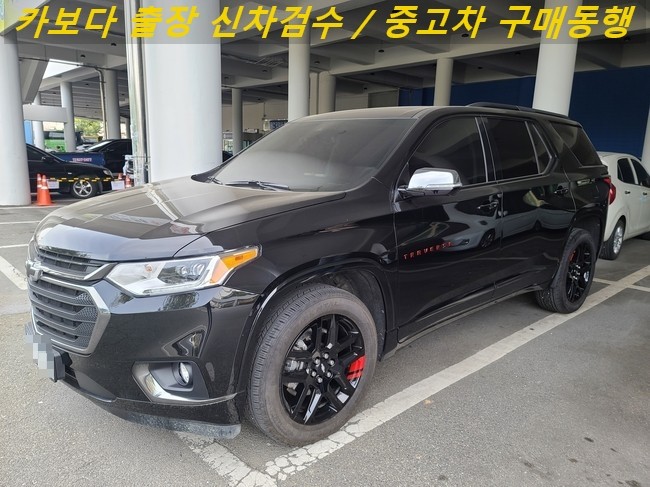 카보다 쉐보레 트래버스 개인직거래로 중고차 살때 정비사 대전 차량등록사업소 출장검수 및 중고차살때 주의할점 네이버 블로그