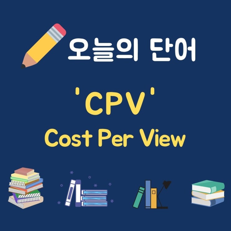 오늘의 단어 'CPV 광고시청 당 비용' : 네이버 블로그