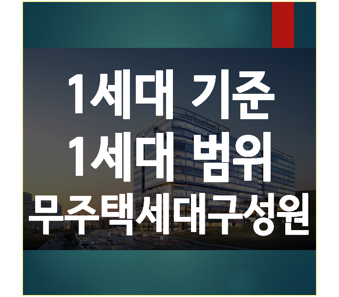 1세대 기준 1세대 범위 무주택세대구성원 무주택세대주 의미 정리 네이버 블로그