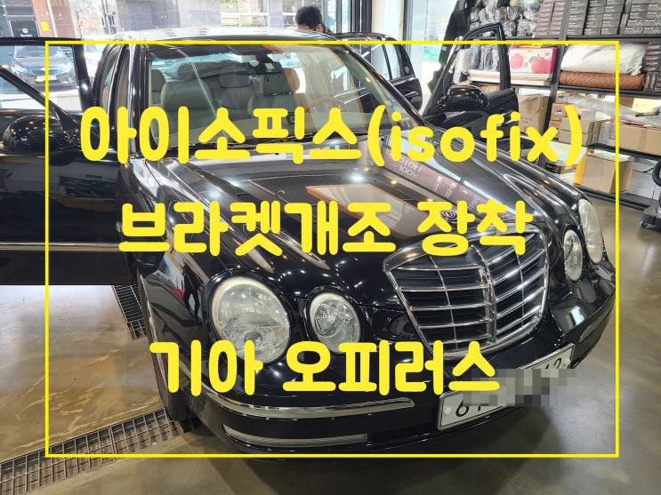 김포 아이소픽스isofix브라켓설치 오피러스 구형차량 아이소픽스 브라켓개조 장착 쿨모터스멀티샵 네이버 블로그