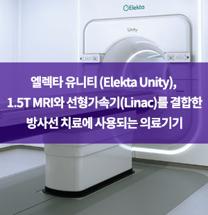 엘렉타 유니티 (Elekta Unity), 1.5T MRI와 선형가속기(Linac)를 결합한 방사선 치료에 사용되는 의료기기 ...