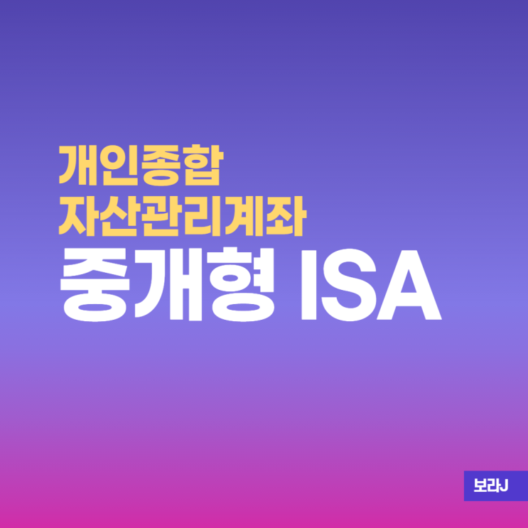 중개형 ISA, 국내 주식 투자 가능해요 : 네이버 블로그