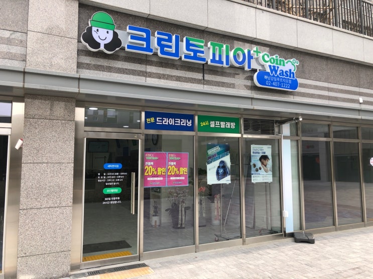 감일동 빨래방 크린토피아 코인워시 하남감일푸르지오점24시 빨래방 세탁소 이용가능 주차가능 수거배달 가능 네이버 블로그