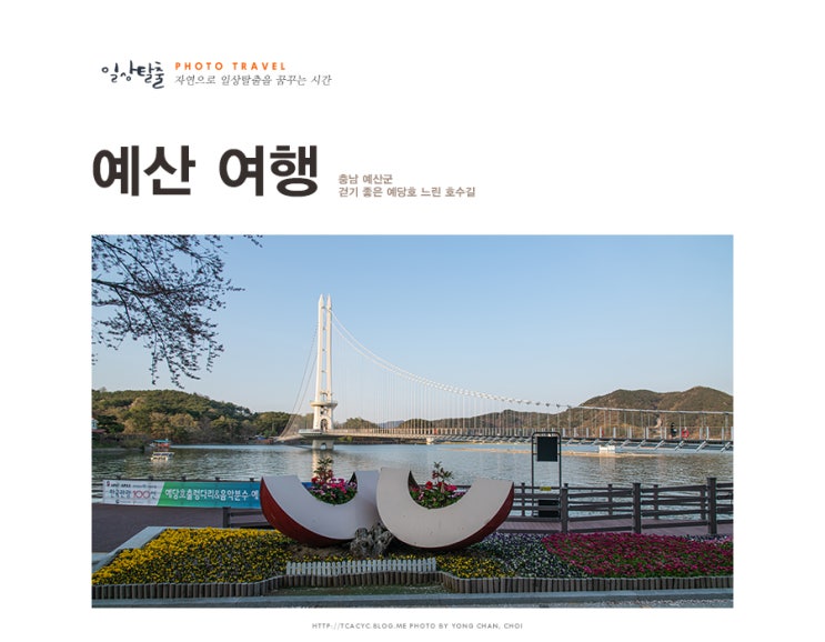 충남 예산 가볼만한곳 느린호수길 And 예당호 출렁다리 음악 분수 네이버 블로그