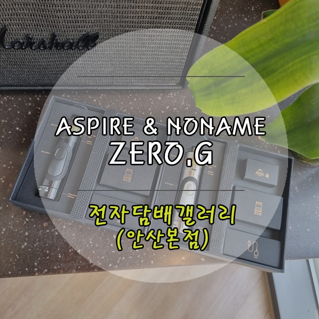 안산전자담배 갤러리(본점) / 안산 전자담배 / ASPIRE ZERO.G / 아스파이어 제로지 : 네이버 블로그