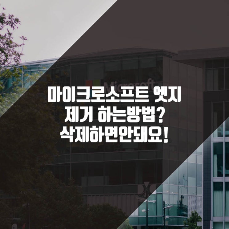 마이크로소프트 엣지 제거방법 삭제 하지마세요 네이버 블로그