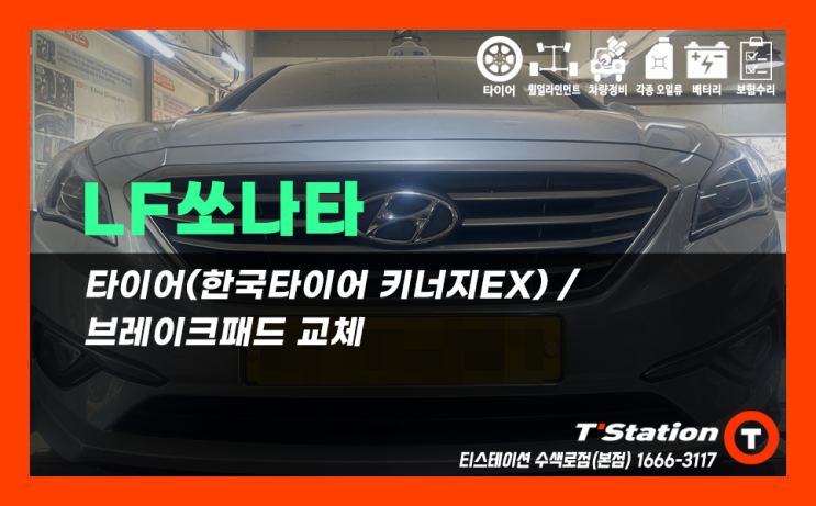 Lf쏘나타 키너지ex 2056516 고양 덕양 화전 상암 창릉 향동 삼송 지역 타이어 교체 타이어 가격 걱정 No 한국