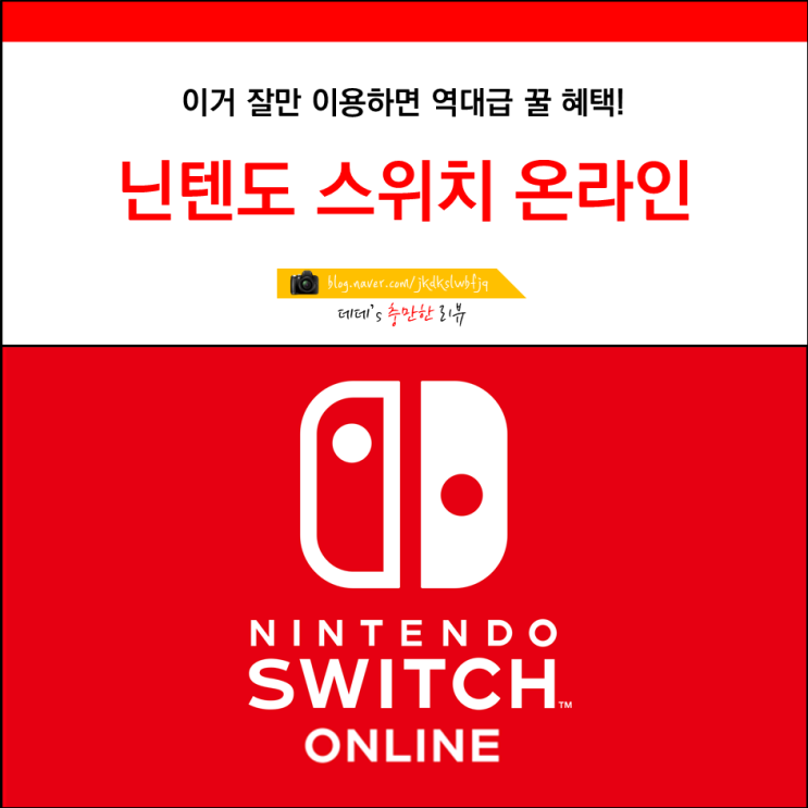 닌텐도 스위치 온라인 패밀리 플랜 가입방법 무료게임 : 네이버 블로그