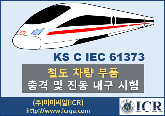 [ICR/철도차량부품 규격] KS C IEC 61373, 충격 및 진동 내구 시험 : 네이버 블로그