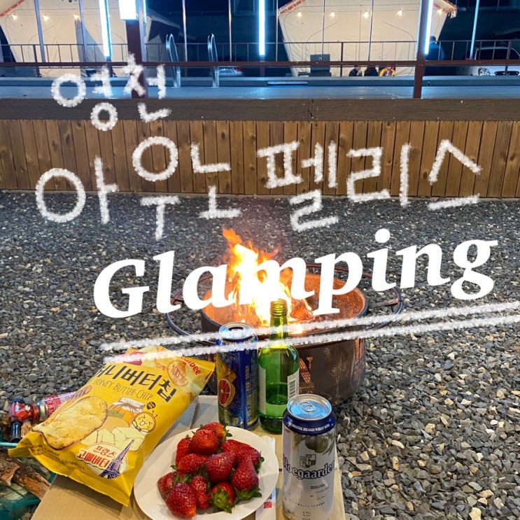 경북 영천 영천 아우노 펠리스 글램핑장 후기 글램핑 준비물 꿀팁 네이버 블로그