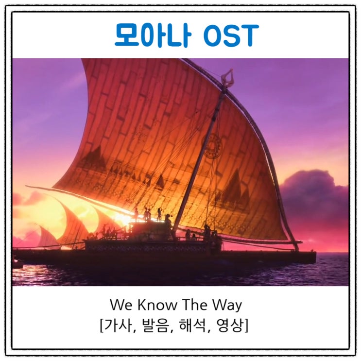 모아나 OST - We Know The Way 가사 [발음, 해석, 영상] : 네이버 블로그