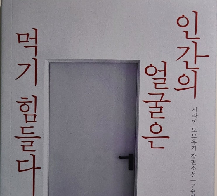 추리소설 인간의 얼굴은 먹기 힘들다 시라이 도모유키 네이버 블로그
