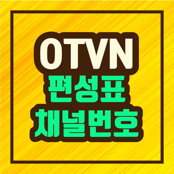 드라마 전문 채널! OTVN 일일 편성표 확인 방법과 전국 채널번호 / 실시간 방송 보기 & 프로그램 다시 보기 :: 파인더 ...