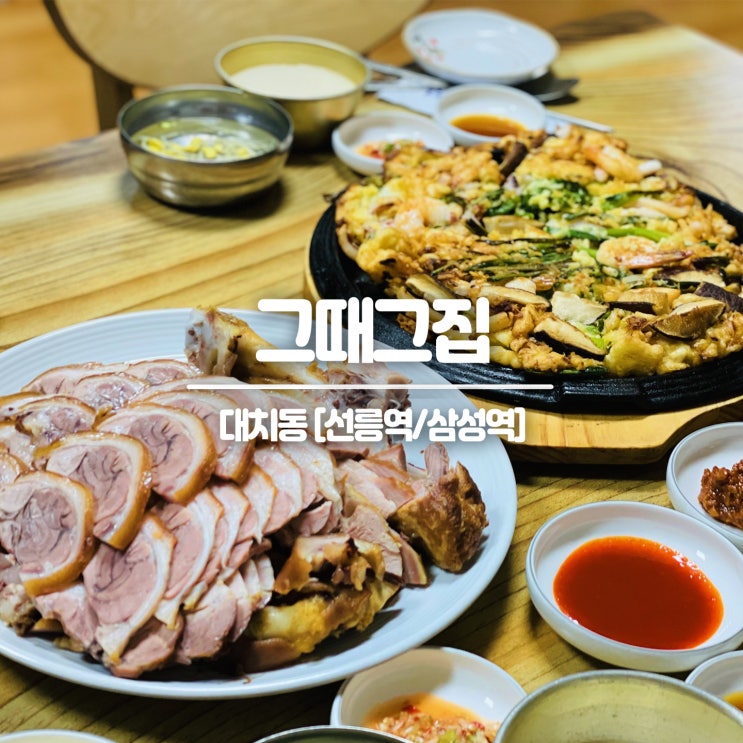 대치동 족발맛집 그때그집 포스코사거리 족발and파전 전문 선릉삼성역 회식장소 추천 네이버 블로그