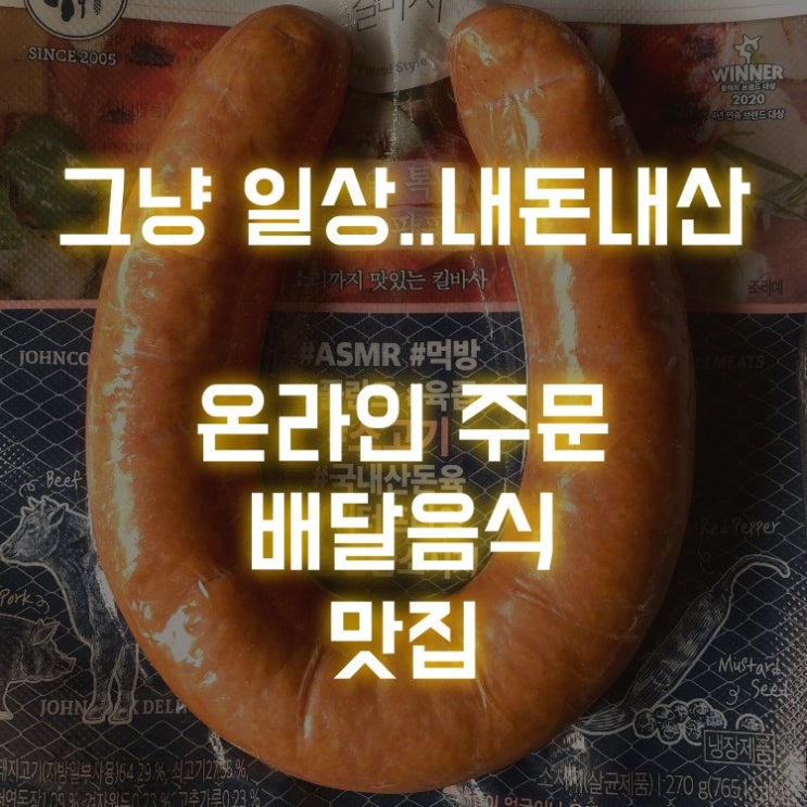 킬바사 소시지 소세지 먹는법 조리법 워터프라잉 전자레인지 에어프라이어 방법 폴란드어 킬바사 칼로리 성분 용량 유튜버 말발굽소시지