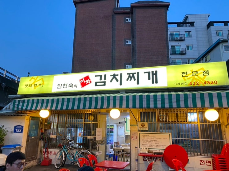 임현숙의 이화김치찌개 중랑맛집 김치찌개맛집 수요미식회맛집 네이버 블로그