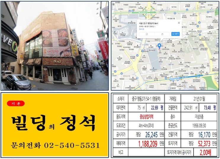 중구 유네스코거리 100억 꼬마빌딩 실거래가 조회 명동2가 54 1 명동역 118억 8209만 원 평당 5억