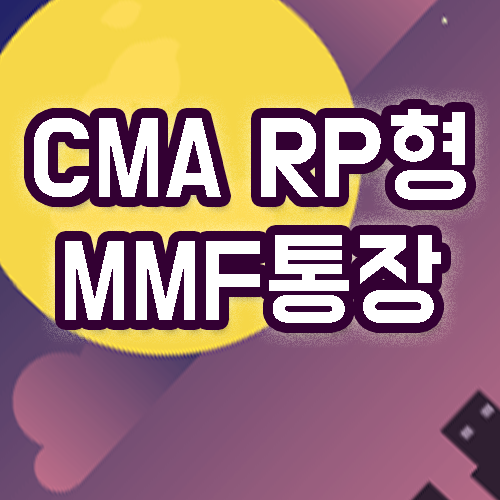 cma rp형 mmf통장 본연의 목적에 맞게끔 : 네이버 블로그